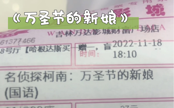 电影观影体验—名侦探柯南《万圣节的新娘》