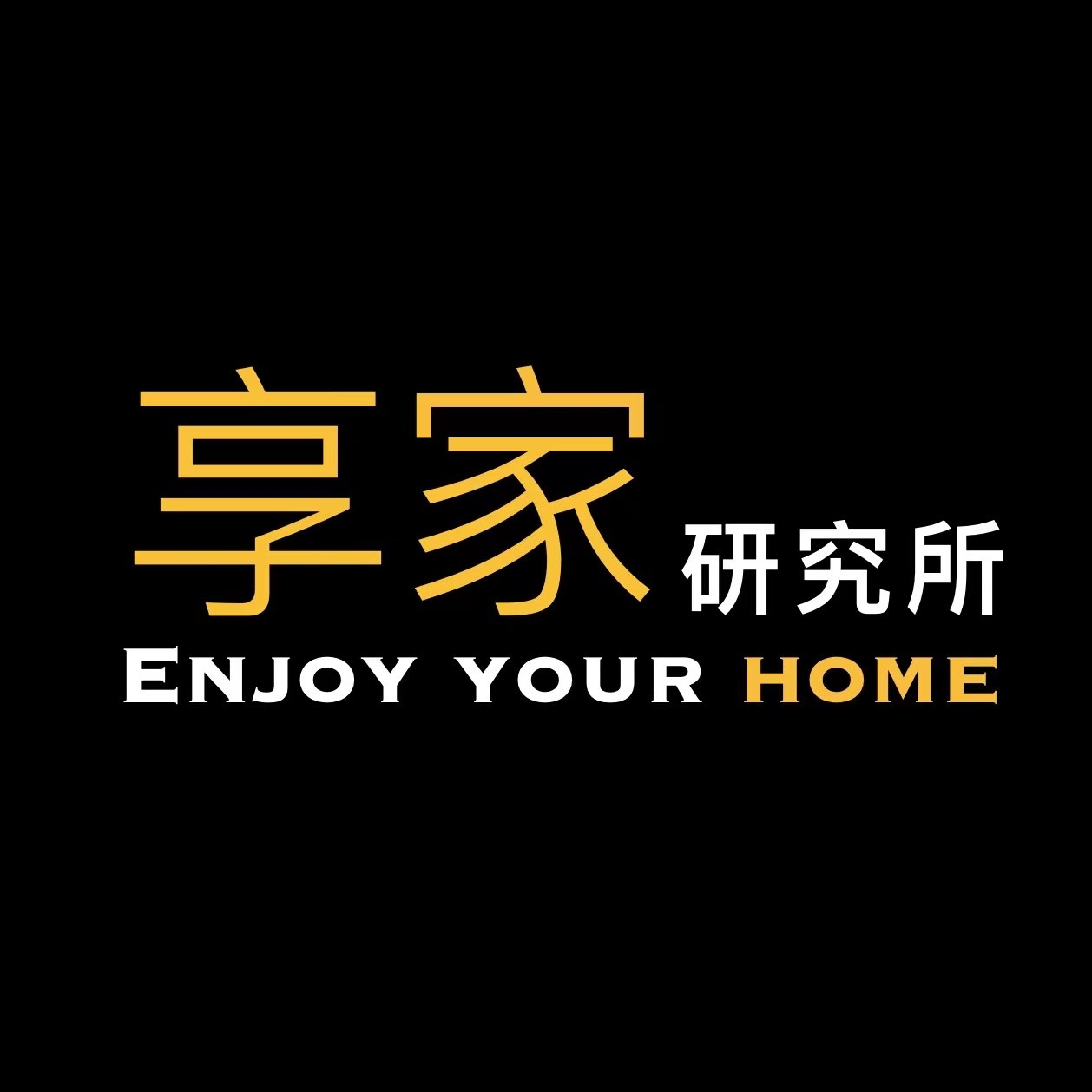 享家研究所 