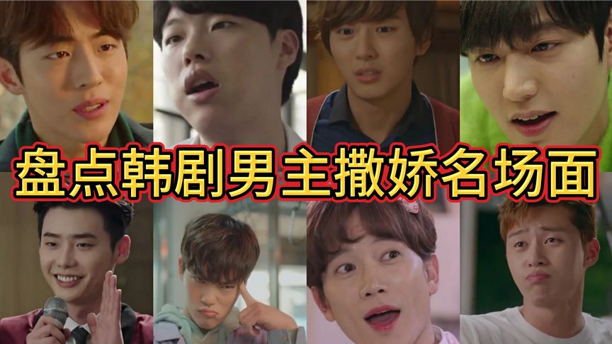 盘点:韩剧男主撒娇名场面,李钟硕法庭现撒娇腔,简直太可爱了!