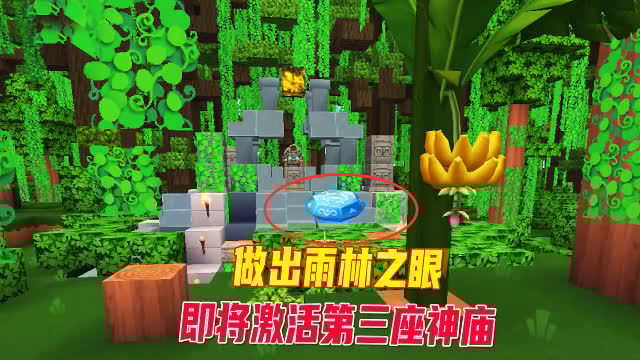 雨林生存14:八哥做出雨林之眼,马上就能激活第三座神庙