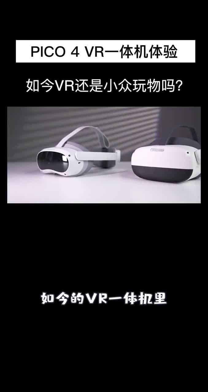 2022年了,VR还是小众玩物吗如果我有一台pico4PICO4