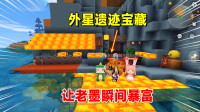 迷你世界欢乐联机墨渊 第4集 迷你世界欢乐联机4:外星遗迹让二人瞬间...