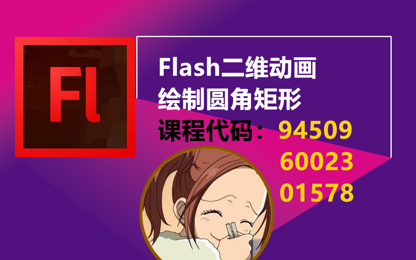 flash教程21,怎么画一个圆角矩形,自考60023自考94509自考01578