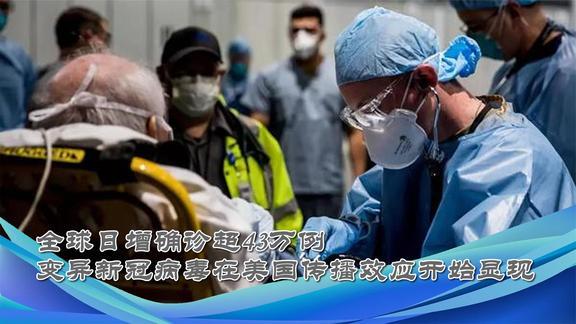 全球日增确诊超43万例 变异新冠病毒在美国传播效应开始显现