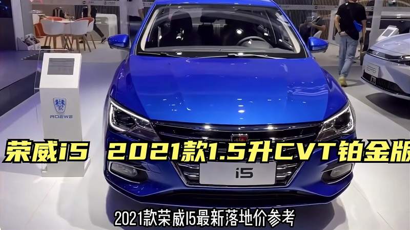 荣威i5 2021款1.5升CVT铂金版,最新落地价参考