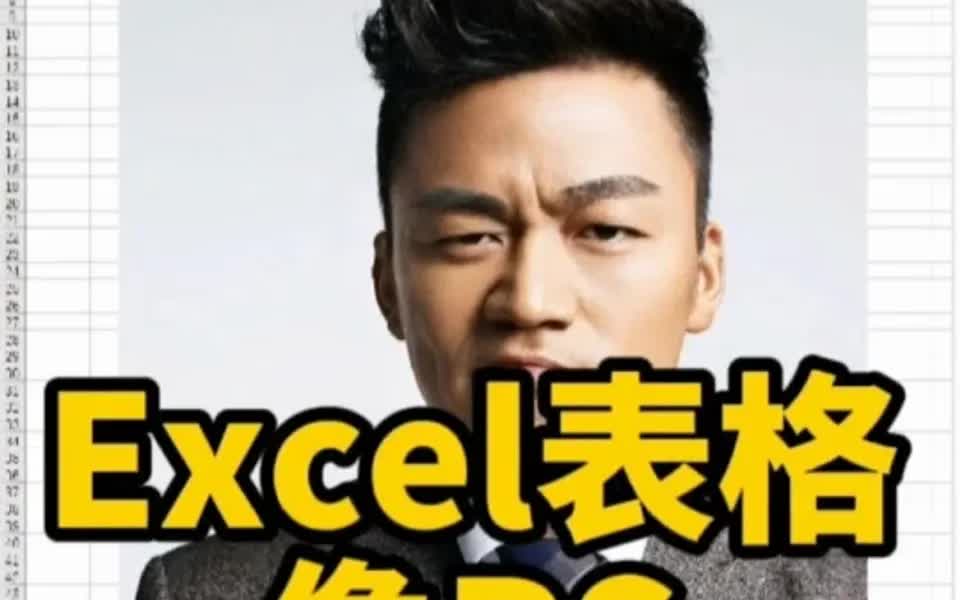 Excel表格中,如何能像PS一样进行抠图?