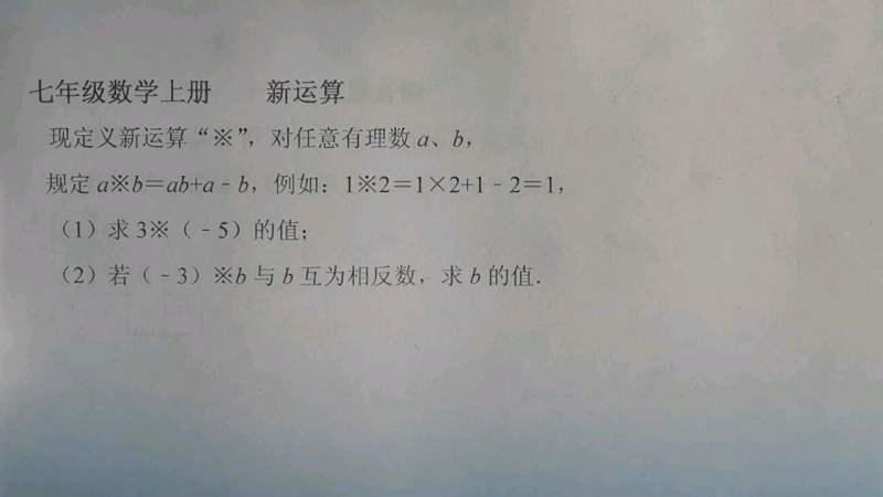 人教版数学七年级上册有理数的新运算