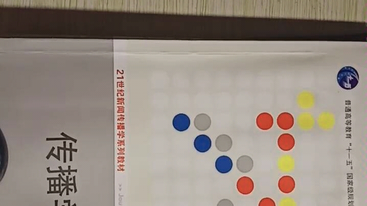 传播学教程第二版,第一章 录制的过程中出了小问题,希望各位小伙伴...