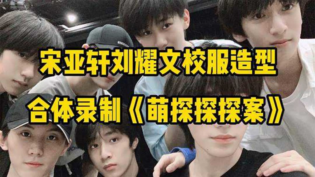 宋亚轩刘耀文校服造型合体录制《萌探探探案》