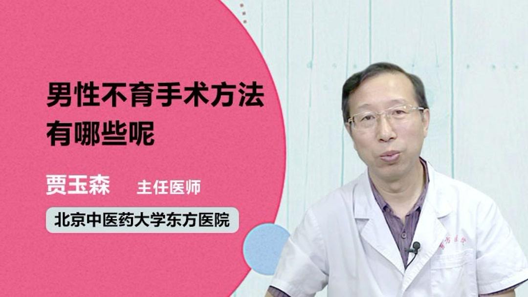 男性不育手术方法有哪些呢