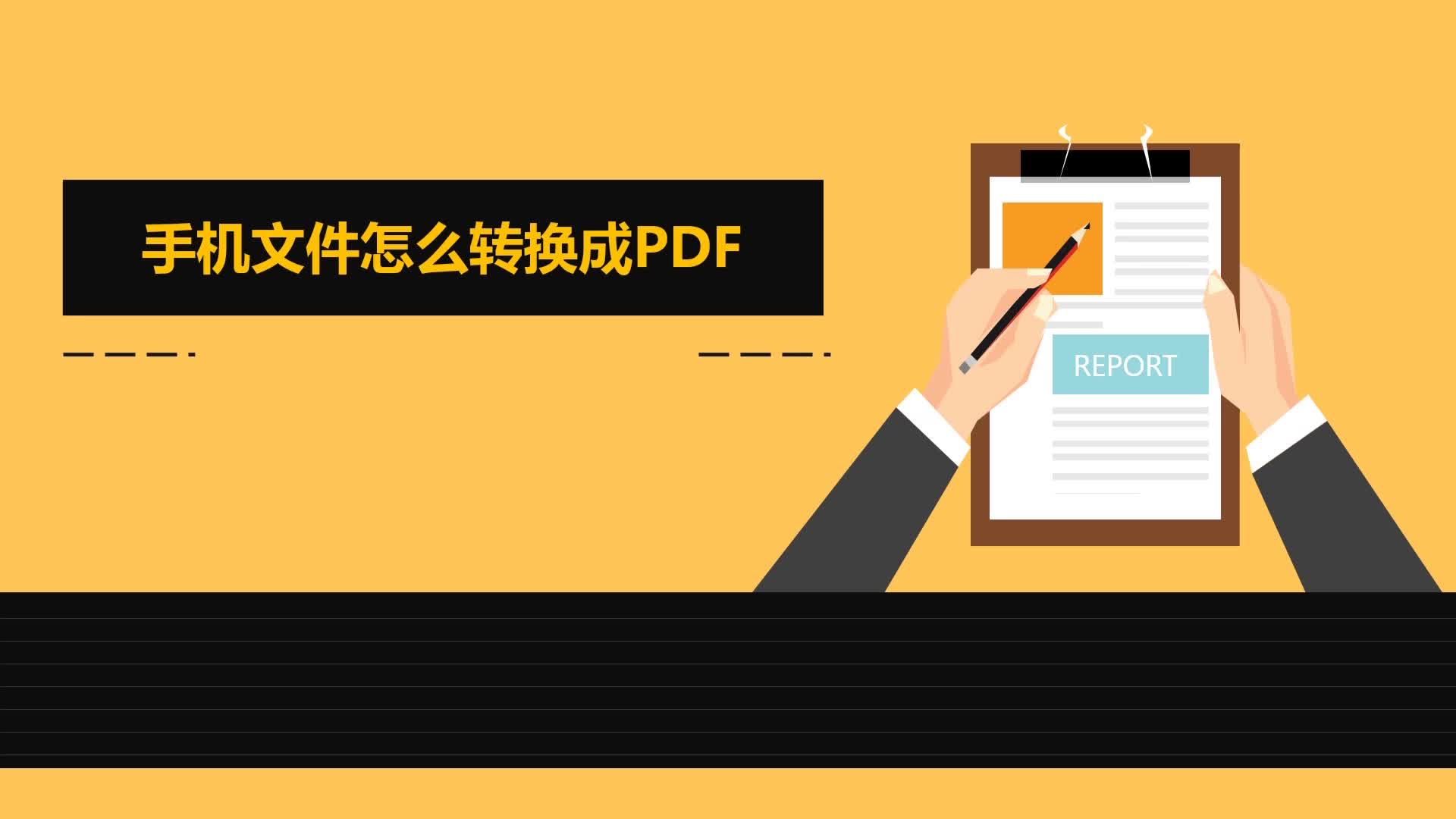 怎么实现手机文件转换格式并分享?