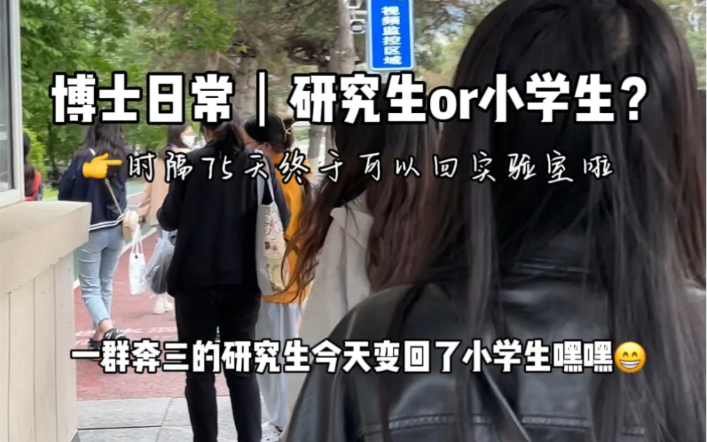 时隔75天 终于可以回实验室啦!今天是被老师带着过马路的一天～哈哈