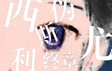 实验音乐?曲名《伪尤利西斯终章》自制非盈利Gal《神的恶趣》的op的...