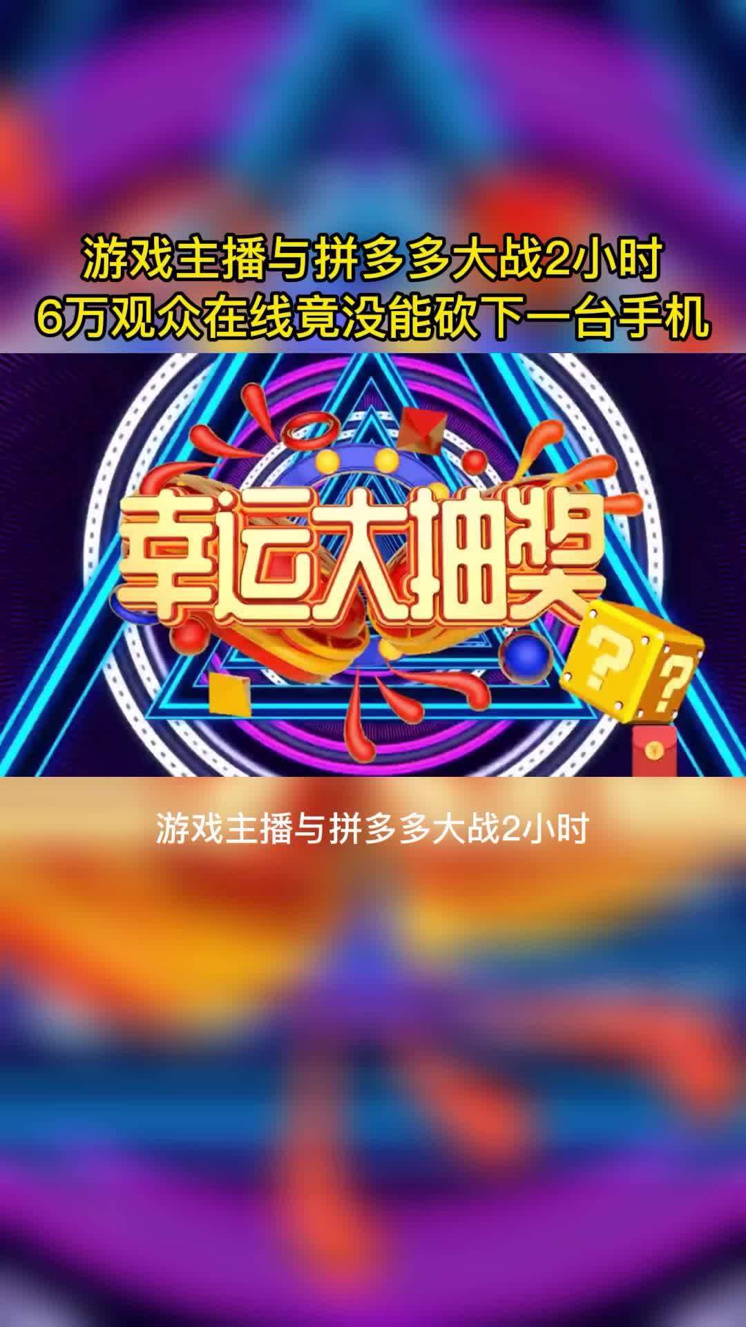 游戏主播与拼多多大战2小时,6万观众在线,竟没能砍下一台手机