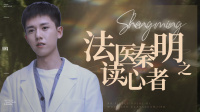 法医秦明之读心者 他拼命的靠近真相,结果就在身边