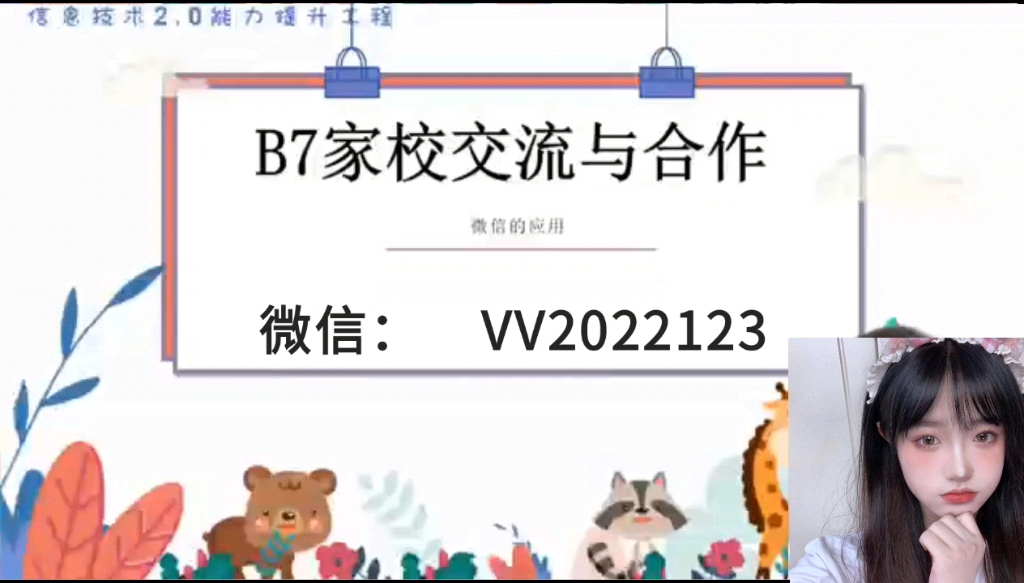 信息技术2.0幼儿园B7家校交流与合作