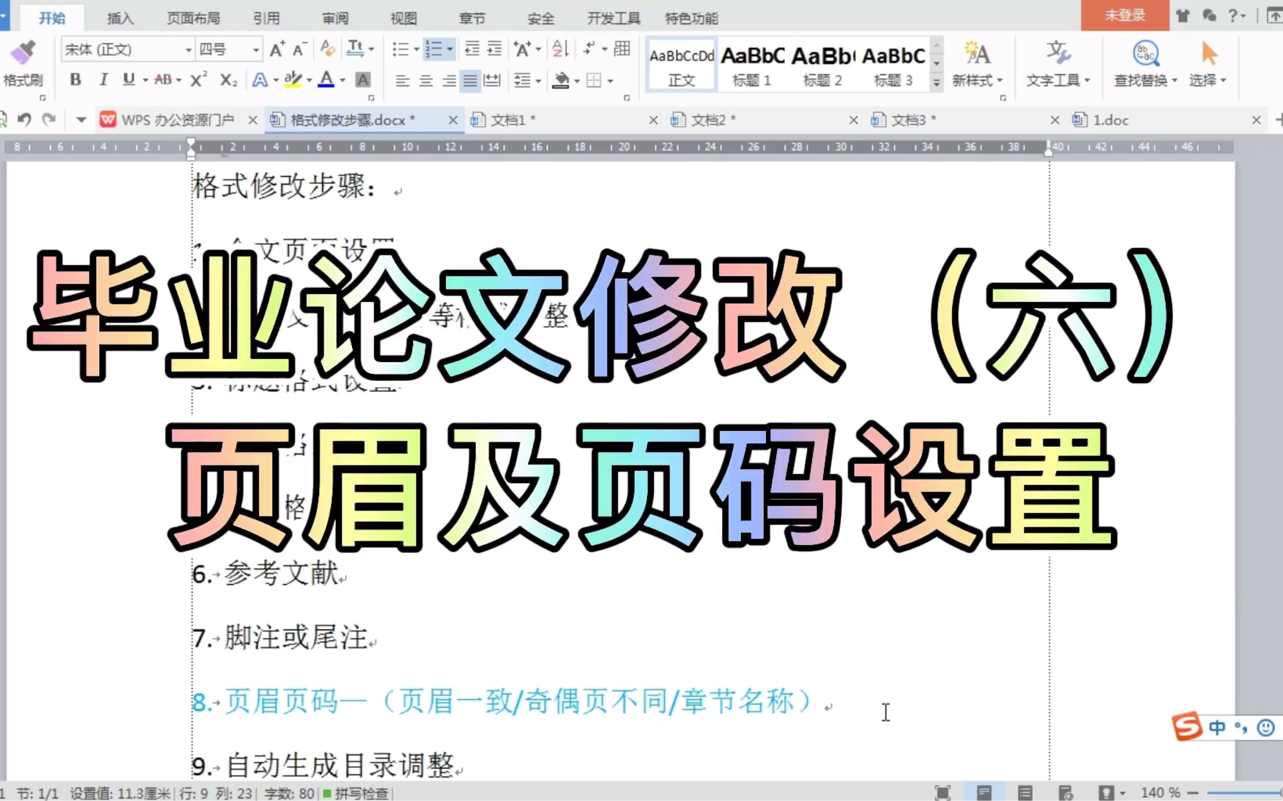 毕业论文修改(6)—页眉及页码设置
