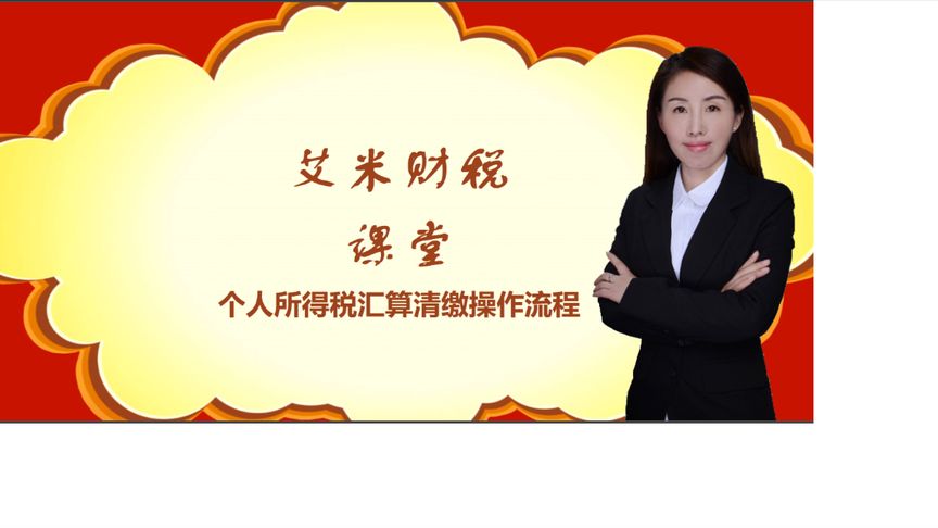 个人所得税汇算清缴APP操作流程演示