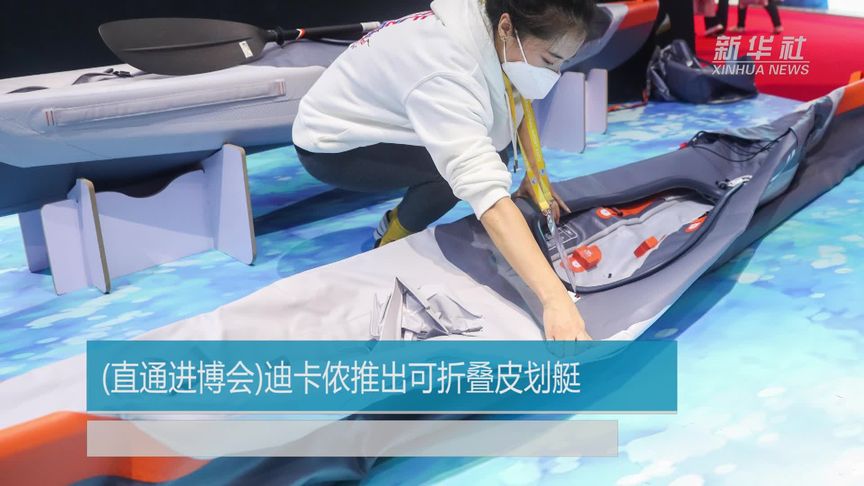 迪卡侬推出可折叠皮划艇
