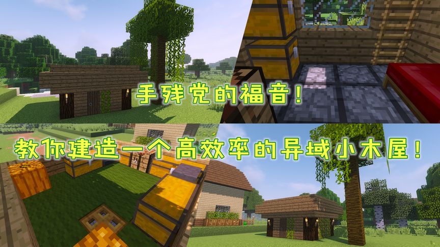 我的世界建筑:手残党的福音!教你建造一个高效率的异域小木屋!
