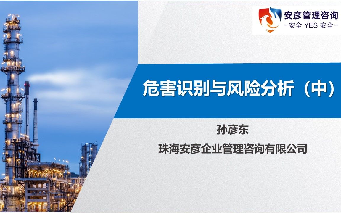07危害识别和风险分析(中)