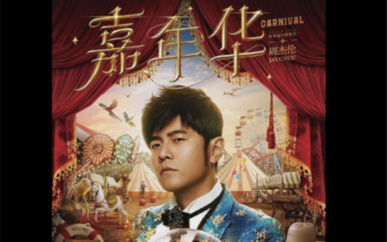 周杰伦2022新加坡嘉年华演唱会个人饭拍