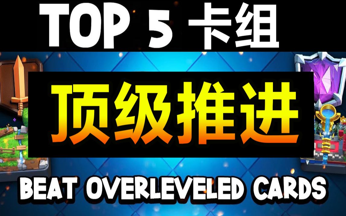 【皇室战争】5套推进卡组推荐 4000-7000推进 vs 高水平玩家