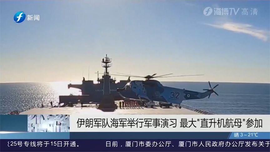 警告美国?伊朗军队海军举行军事演习,最大“直升机航母”参加