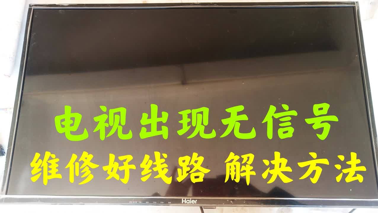 液晶电视无信号,线路有问题,维修好,详细的解决方法分享