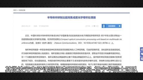 或将弯道超车!中科院传来好消息,光学卷积处理器比英伟达快数倍
