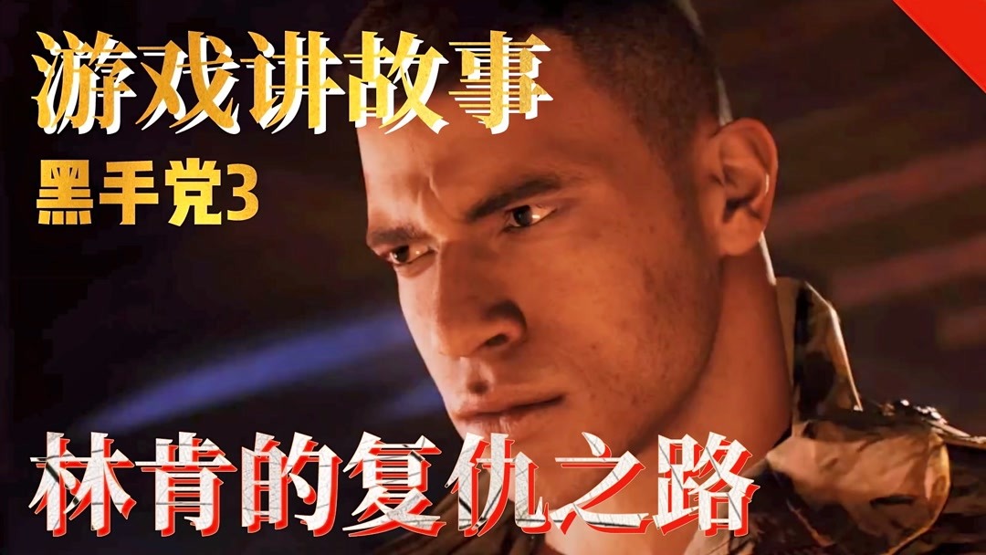 游戏讲故事《黑手党3:林肯的复仇之路》8分钟完整剧情