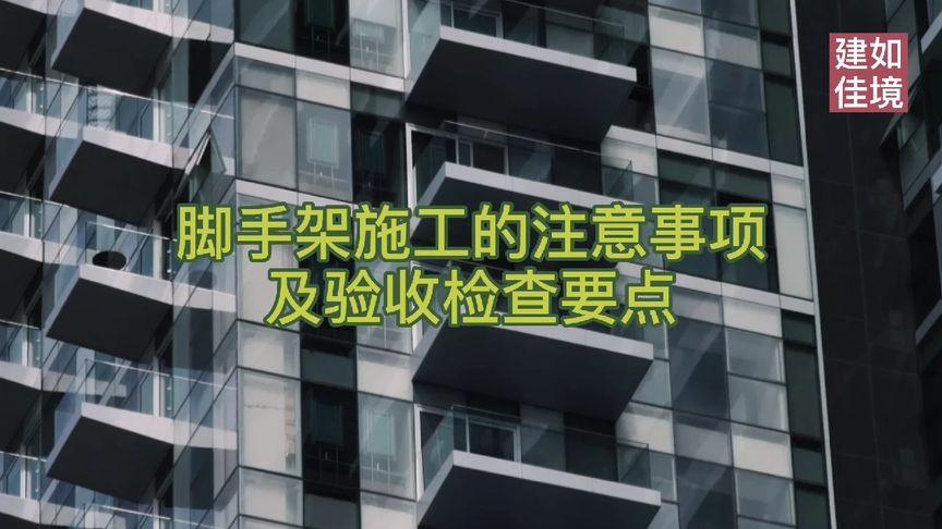 脚手架施工的注意事项及验收检查要点
