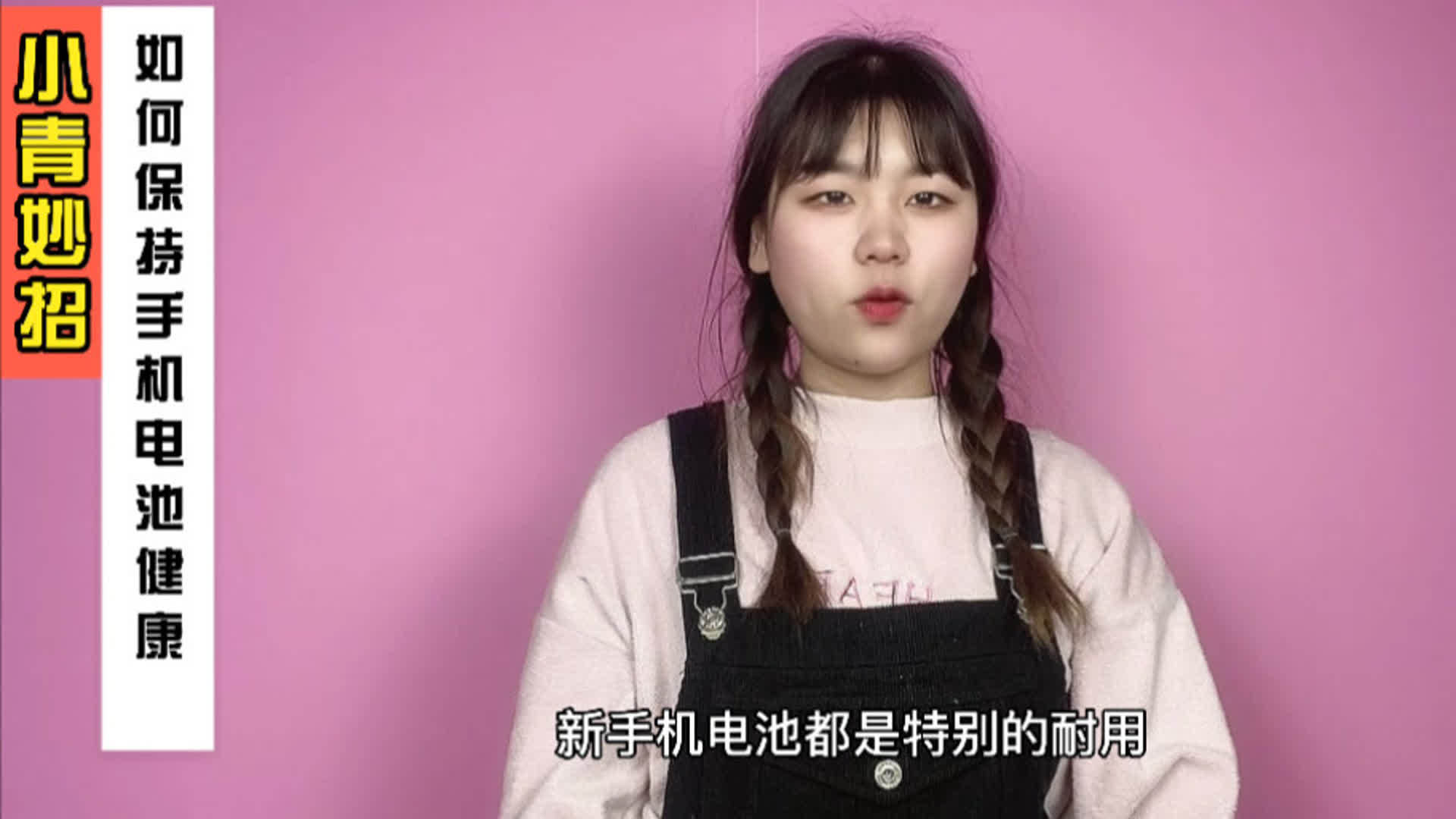 怎样让手机电池寿命使用的时间长一点,小青分享你一个正确的方法