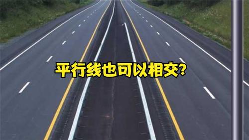 为何平行线可以相交?罗氏几何被证实,反直觉的结论竟然正确