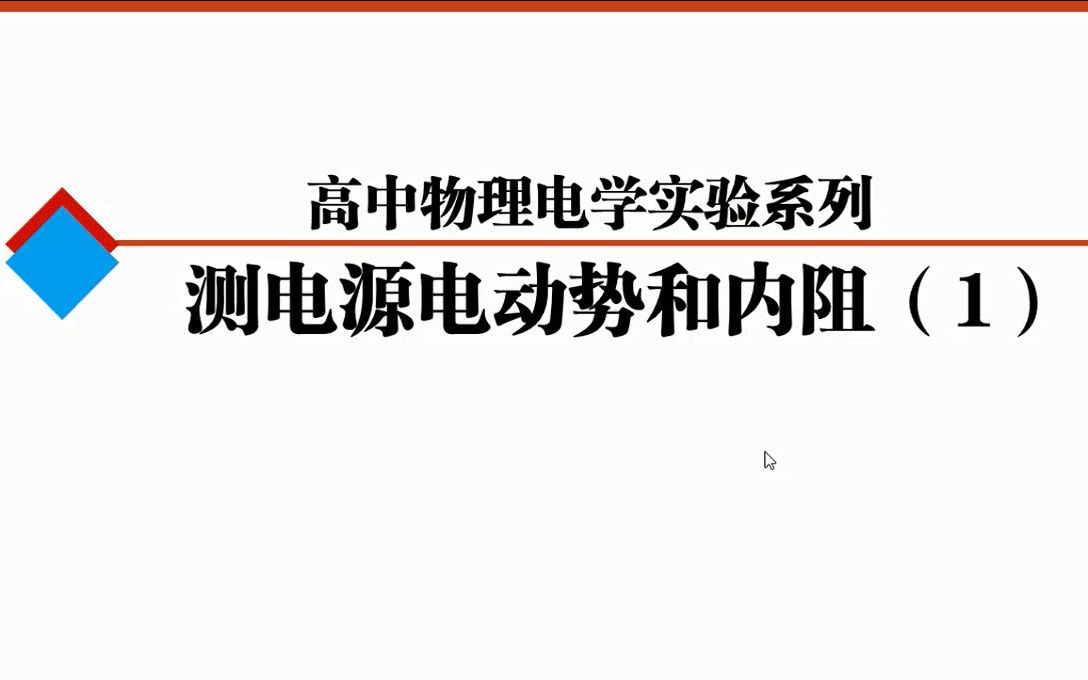 电学实验专题:测电源电动势和内阻1