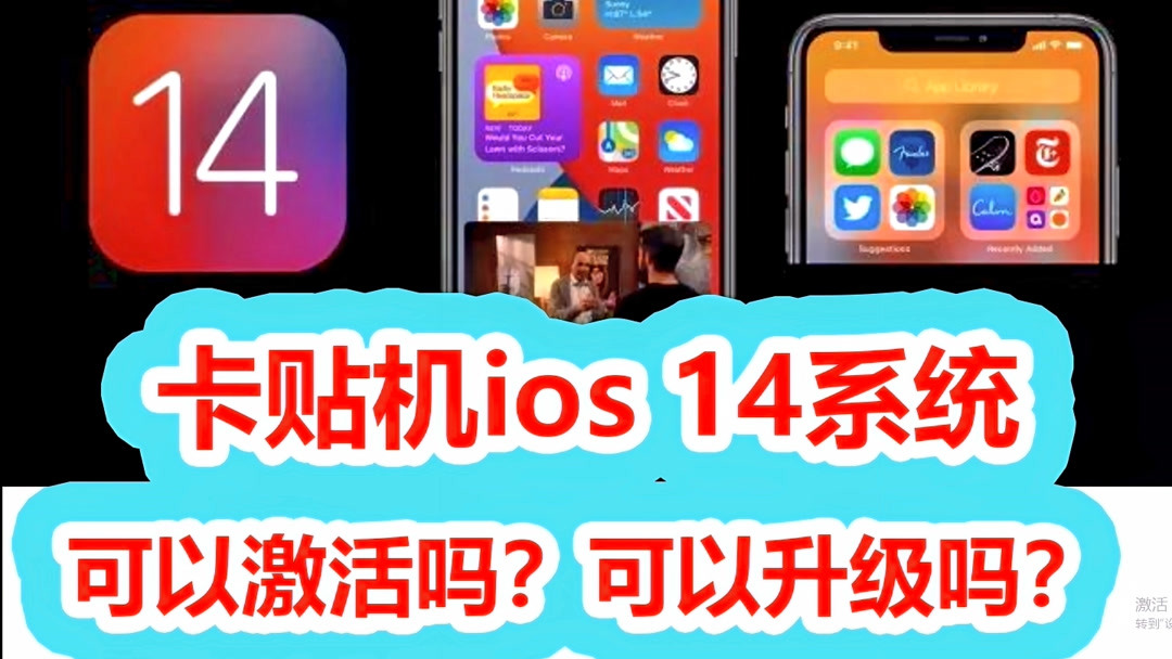 有锁卡贴机ios 14系统可以激活吗?可以升级更新吗?