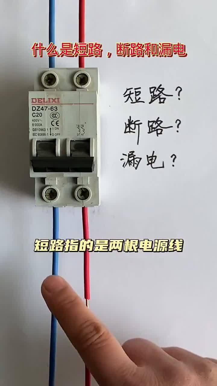 什么是短路、断路和漏电电工水电工零基础学习电工