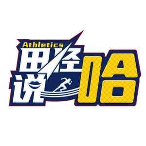 田径说一哈 