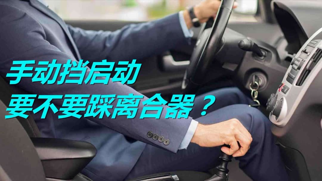 手动挡车打火要不要踩离合?一次给你讲清楚,新手不注意会伤车