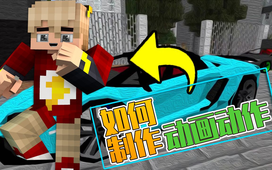 我是如何制作我的世界封面的(Rigs动作如何调整)