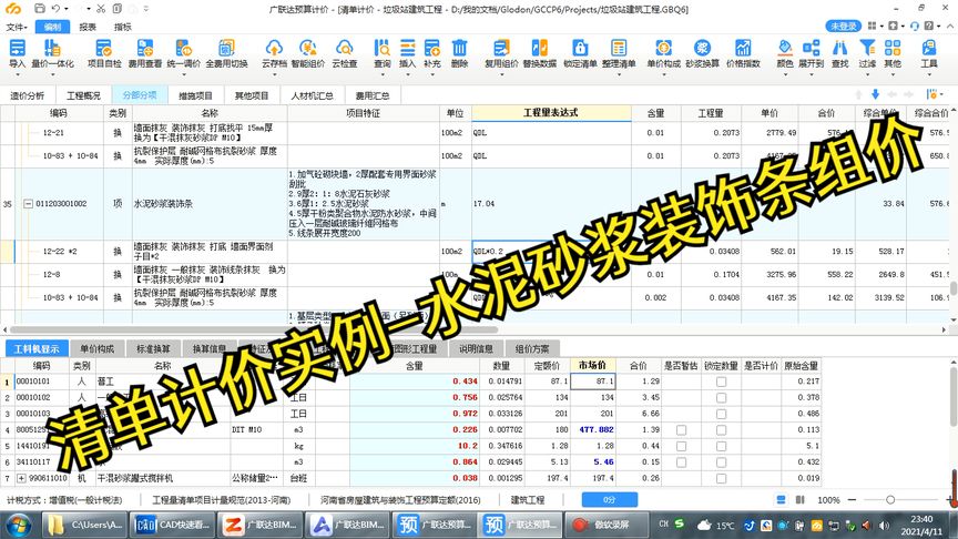 建筑工程清单计价实例-水泥砂浆装饰条组价