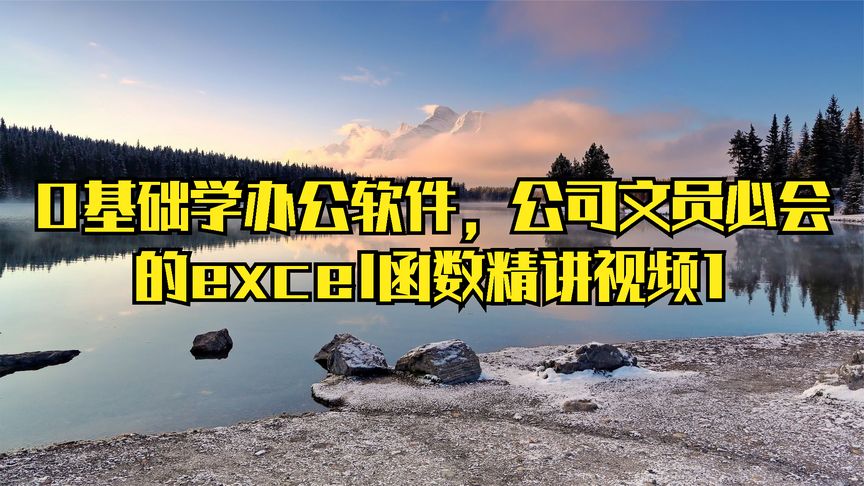 0基础学办公软件,公司文员必会的excel函数精讲视频1