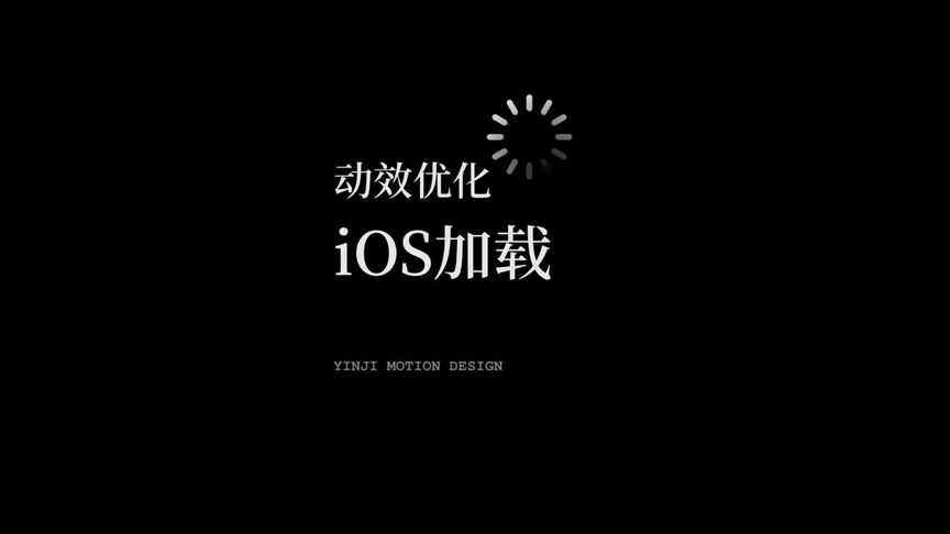 关于iOS 的加载动画,我有点小想法,绝对无敌#ios #动效设计