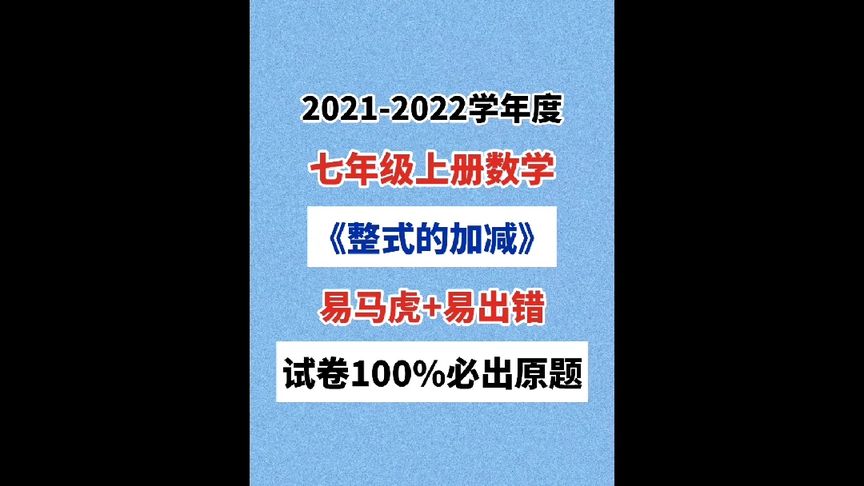 七上数学《整式的加减》,试卷回回必考典型真题,吃透,考试1分不失