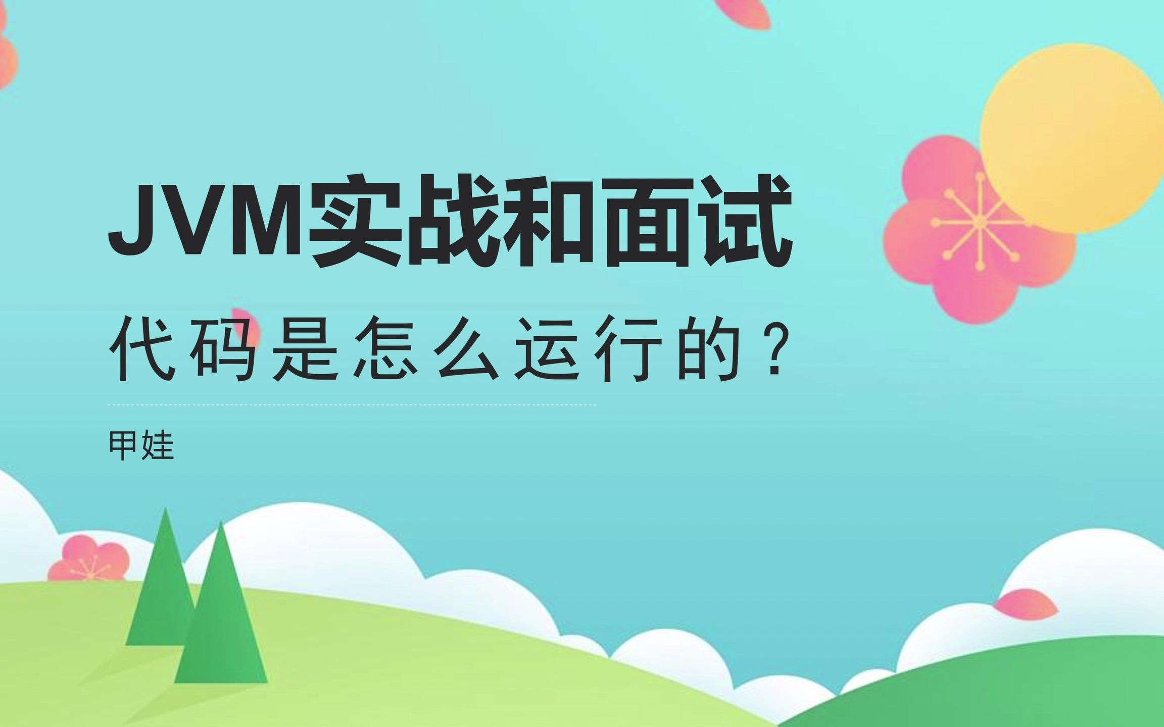 代码是怎么运行的?