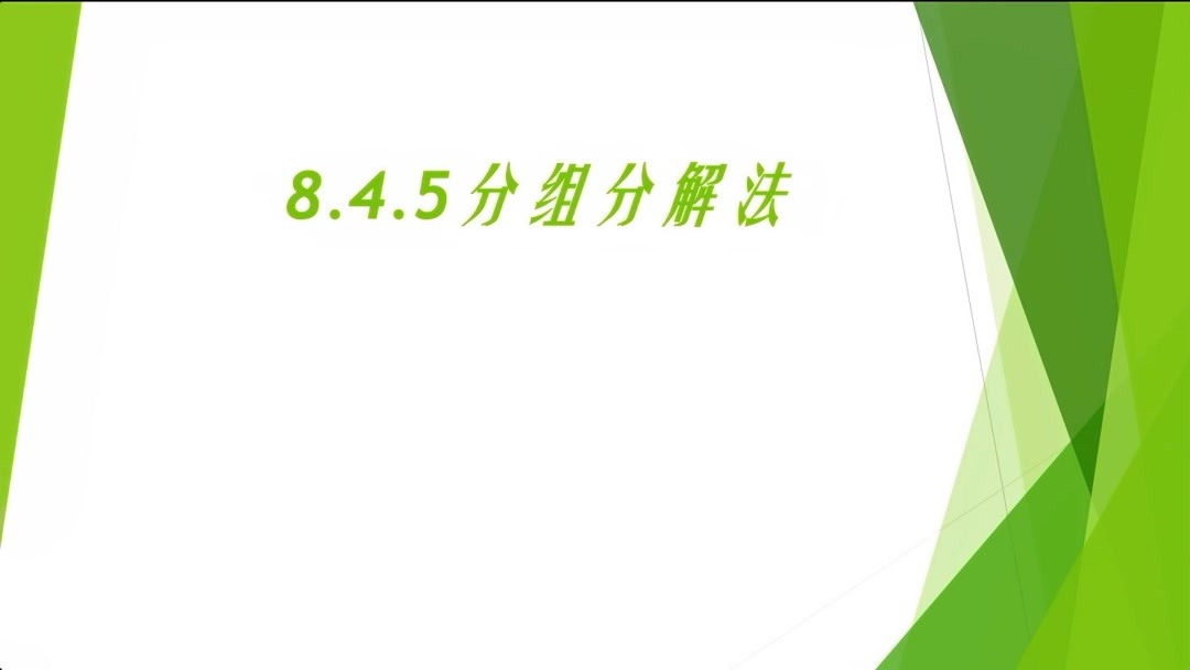 因式分解--分组分解法
