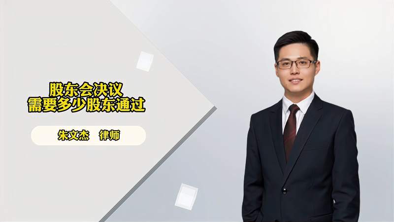 股东会决议需要多少股东通过