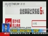[视频]电商价格战今早九点开打:记者网上感受价格战“硝烟”