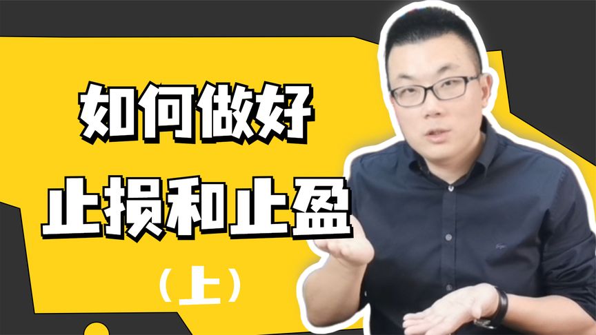 如何做好止损和止盈?(上)