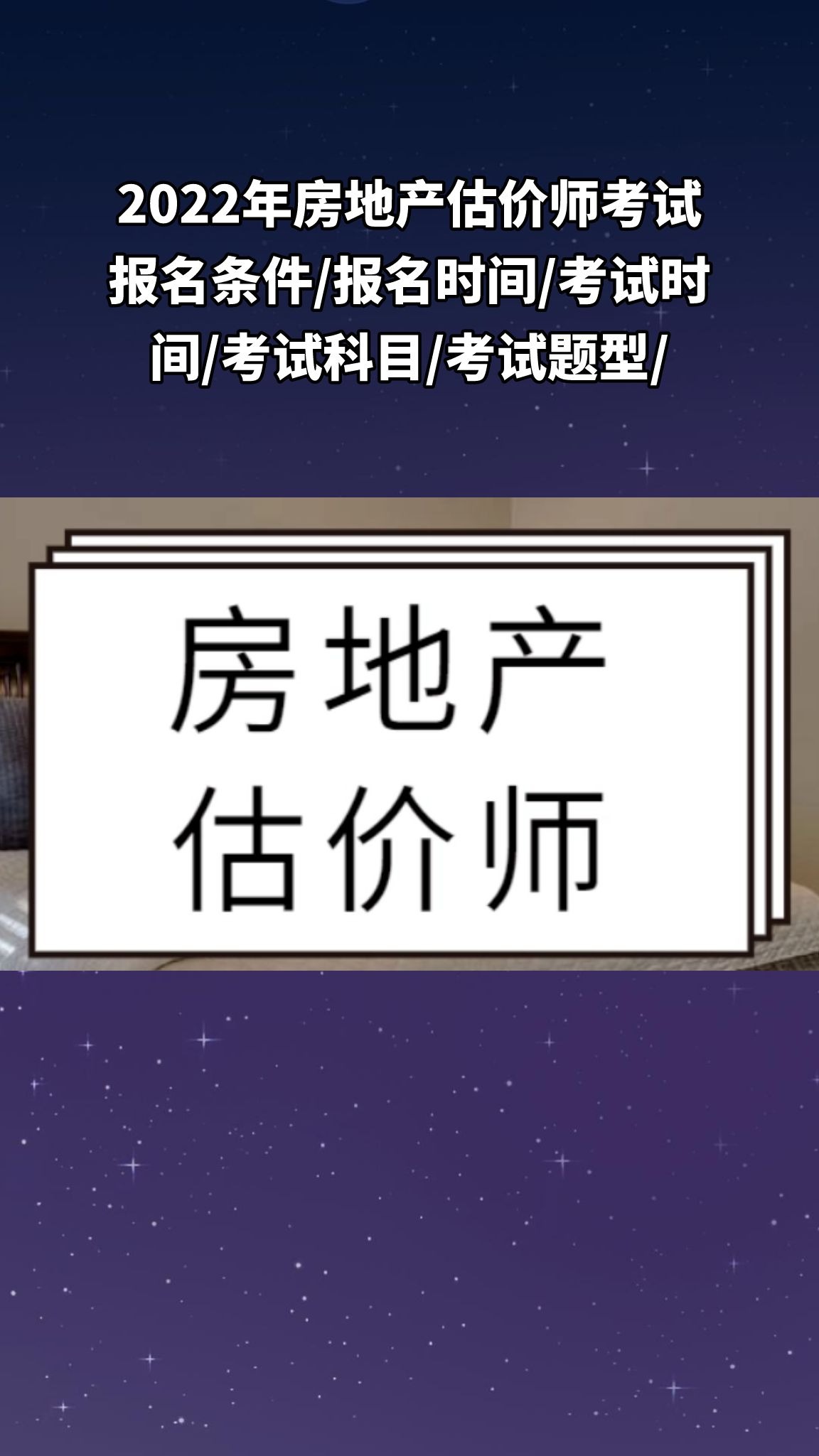 2022年房地产估价师考试报名条件/报名时间/考试时间/.